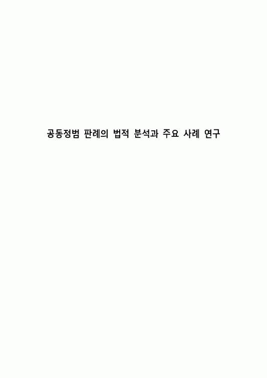 공동정범 판례의 법적 분석과 주요 사례 연구