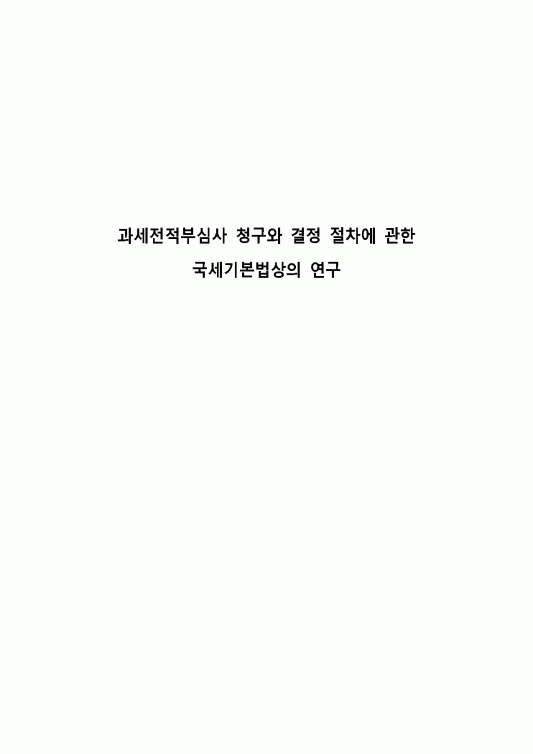 과세전적부심사 청구와 결정 절차에 관한 국세기본법상의 연구