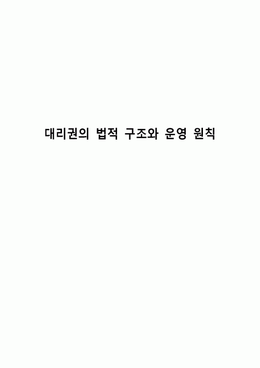 대리권의 법적 구조와 운영 원칙