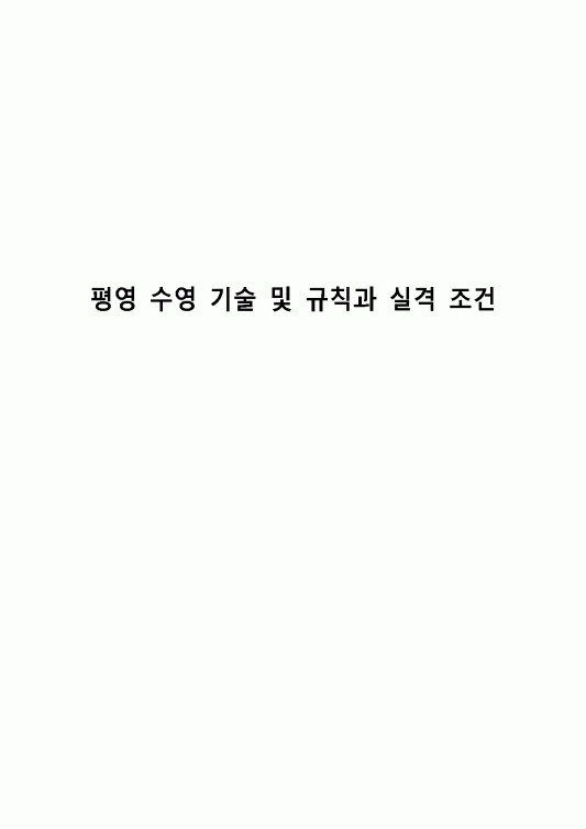 평영 수영 기술 및 규칙과 실격 조건