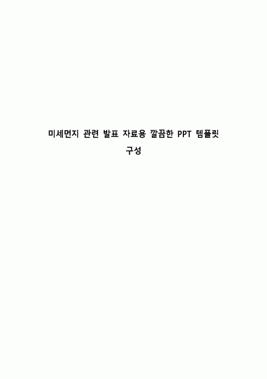 미세먼지 관련 발표 자료용 깔끔한 PPT 템플릿 구성