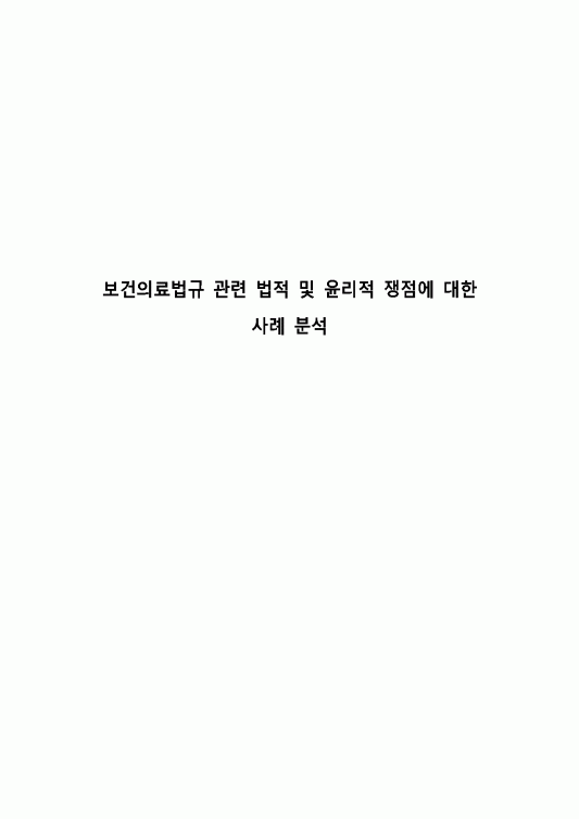 보건의료법규 관련 법적 및 윤리적 쟁점에 대한 사례 분석
