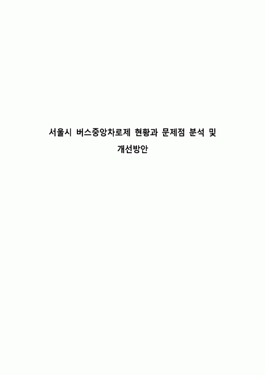 서울시 버스중앙차로제 현황과 문제점 분석 및 개선방안