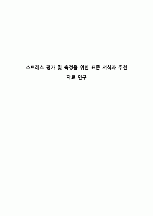 스트레스 평가 및 측정을 위한 표준 서식과 추천 자료 연구