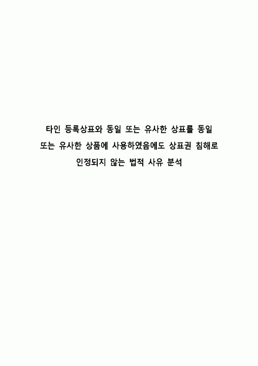 타인 등록상표와 동일 또는 유사한 상표를 동일 또는 유사한 상품에 사용하였음에도 상표권 침해로 인정되지 않는 법적 사유 분석