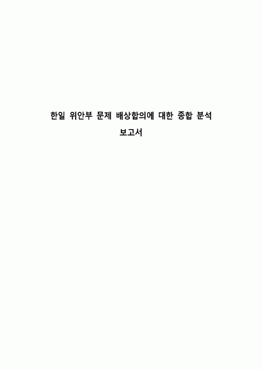 한일 위안부 문제 배상합의에 대한 종합 분석 보고서