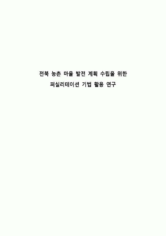 전북 농촌 마을 발전 계획 수립을 위한 퍼실리테이션 기법 활용 연구