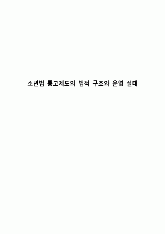 소년법 통고제도의 법적 구조와 운영 실태