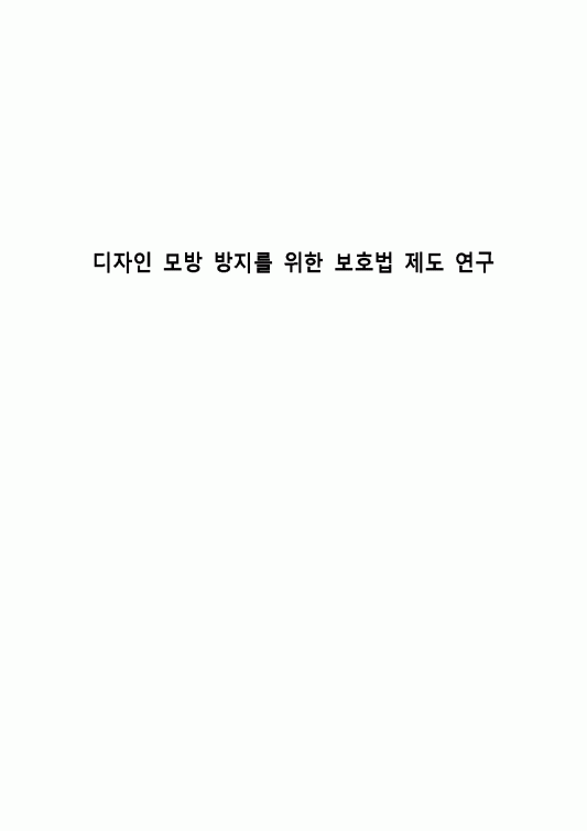 디자인 모방 방지를 위한 보호법 제도 연구