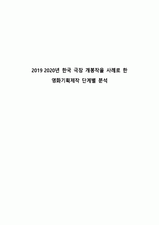 2019 2020년 한국 극장 개봉작을 사례로 한 영화기획제작 단계별 분석