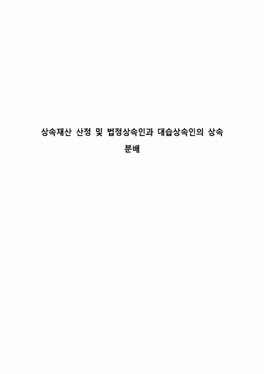 상속재산 산정 및 법정상속인과 대습상속인의 상속 분배