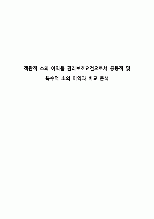 객관적 소의 이익을 권리보호요건으로서 공통적 및 특수적 소의 이익과 비교 분석