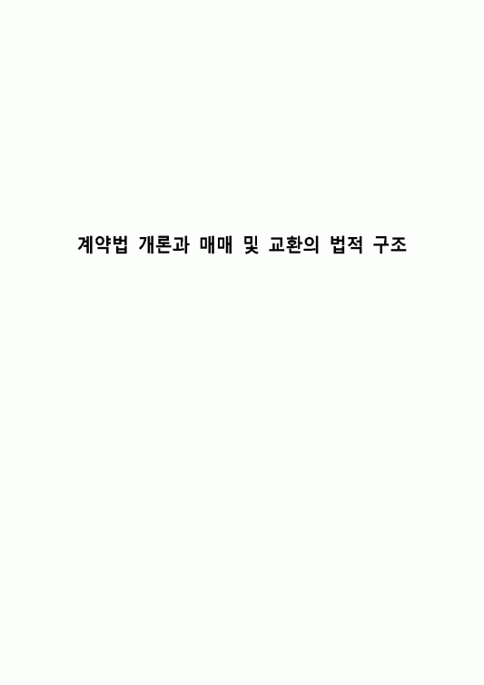 계약법 개론과 매매 및 교환의 법적 구조