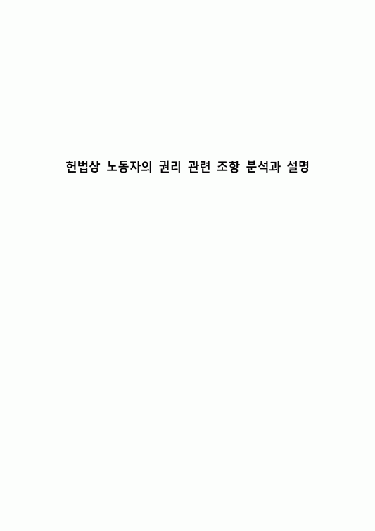 헌법상 노동자의 권리 관련 조항 분석과 설명