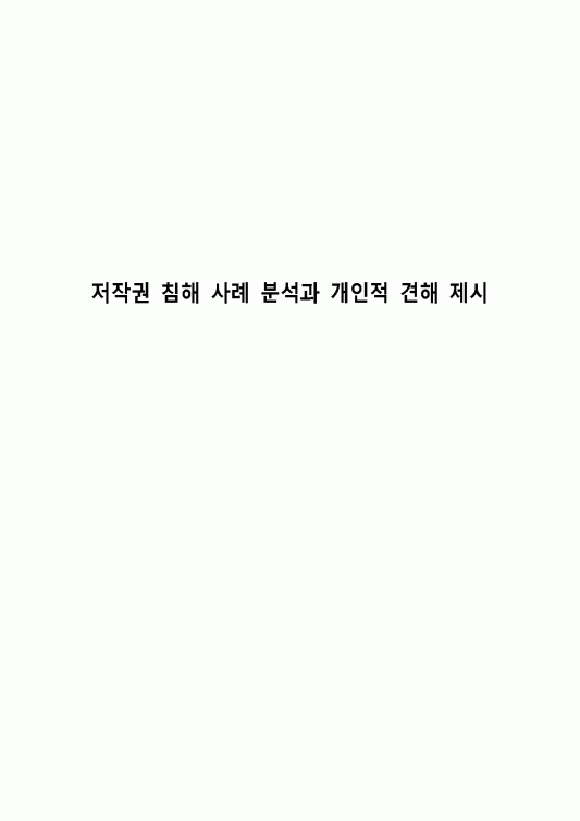 저작권 침해 사례 분석과 개인적 견해 제시