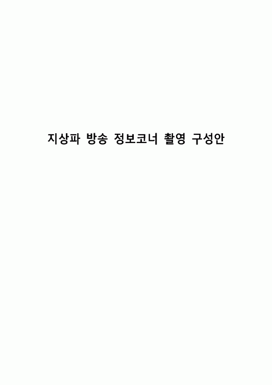 지상파 방송 정보코너 촬영 구성안