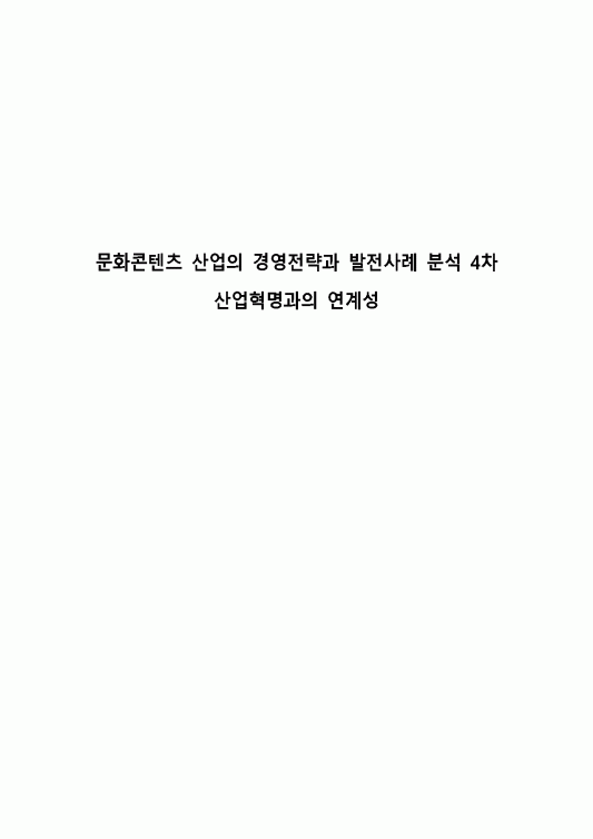 문화콘텐츠 산업의 경영전략과 발전사례 분석 4차 산업혁명과의 연계성