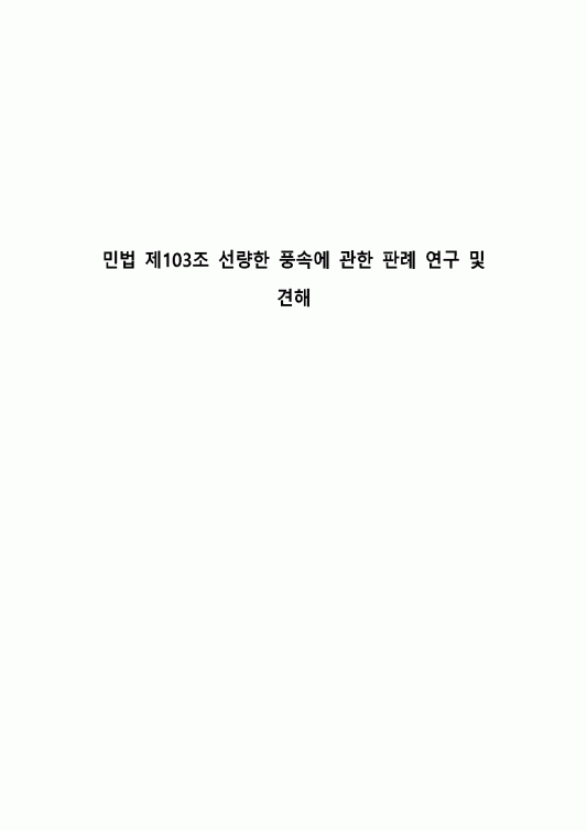 민법 제103조 선량한 풍속에 관한 판례 연구 및 견해