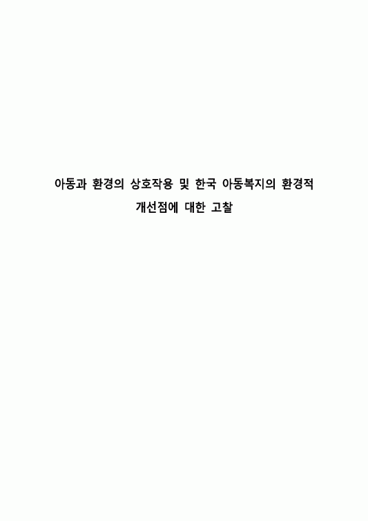 아동과 환경의 상호작용 및 한국 아동복지의 환경적 개선점에 대한 고찰