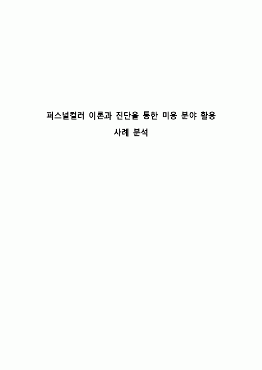 퍼스널컬러 이론과 진단을 통한 미용 분야 활용 사례 분석