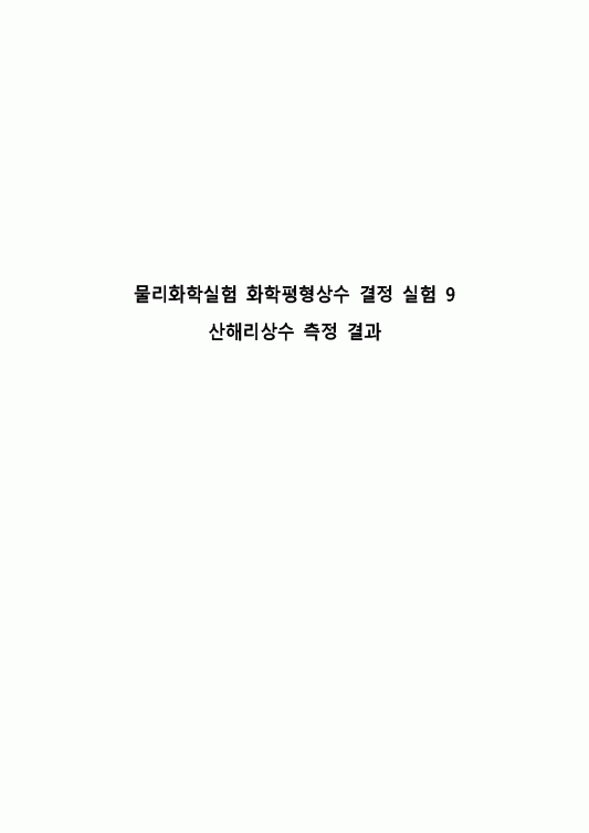 물리화학실험 화학평형상수 결정 실험 9 산해리상수 측정 결과