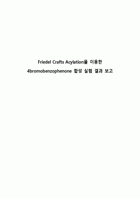 Friedel Crafts Acylation을 이용한 4bromobenzophenone 합성 실험 결과 보고