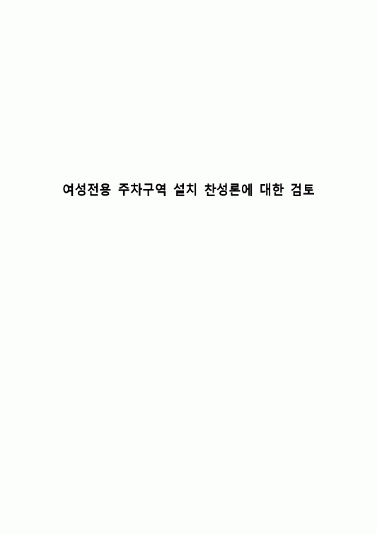 여성전용 주차구역 설치 찬성론에 대한 검토