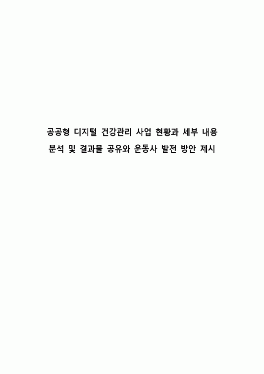 공공형 디지털 건강관리 사업 현황과 세부 내용 분석 및 결과물 공유와 운동사 발전 방안 제시