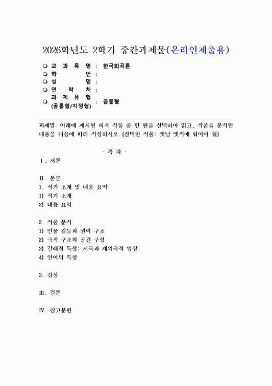 (2026학년도 2학기, 중간과제물, 한국희곡론, 공통형) 아래에 제시된 희곡 작품 중 한 편을 선택하여 읽고, 작품을 분석한 내용을 다음에 따라 작성하시오.(선택한 작품: 옛날 옛적에 훠어이 훠이)