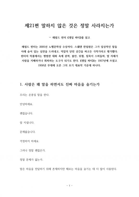제21편 말하지 않은 것은 정말 사라지는가