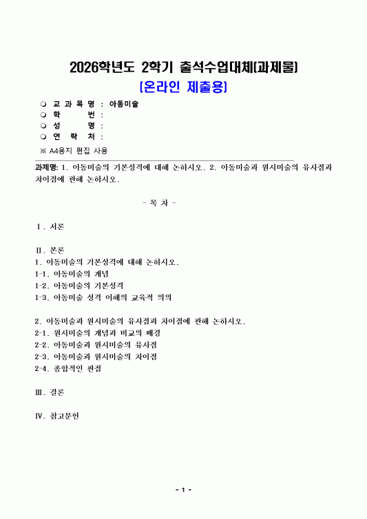 (2026학년도 2학기, 출석수업대체과제물, 아동미술) 1. 아동미술의 기본성격에 대해 논하시오. 2. 아동미술과 원시미술의 유사점과 차이점에 관해 논하시오.
