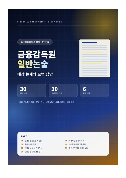 금융감독원 일반논술 기출예상 논제와 모범 답안 [2026 금융 이슈 논제 30선과 모범 답안 전문, 논술 작성법]
