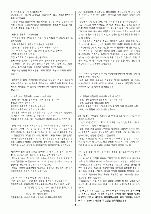 진로진학상담_면접질문정리 80문항 이상(기출문제+예상문제 및 답변)
