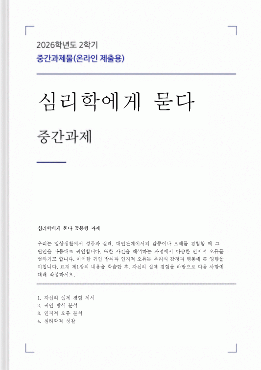 (2026) 심리학에게묻다 공통형 과제 (교재 제1장의 내용을 학습한 후, 자신의 실제 경험을 바탕으로 다음 사항에 대해 작성하시오.)