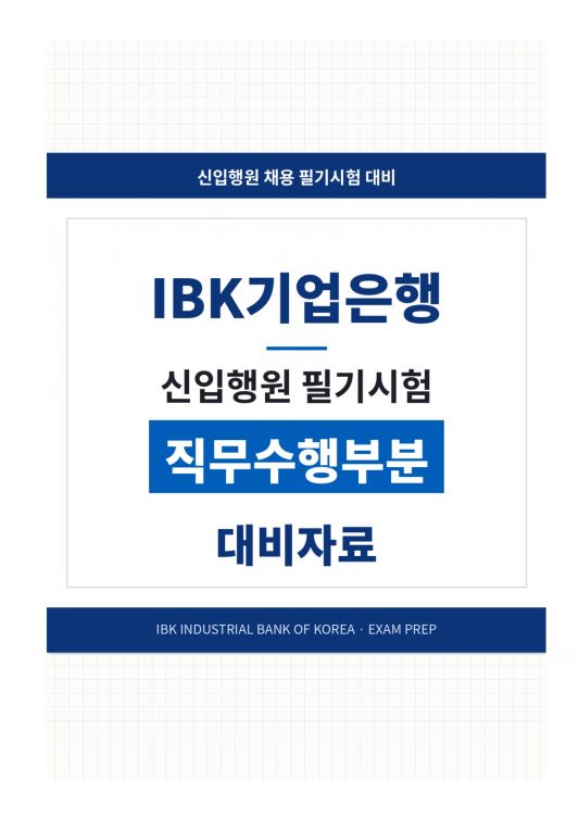 IBK기업은행 필기시험 직무수행 대비자료