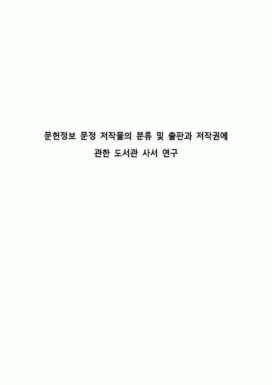 문헌정보 문정 저작물의 분류 및 출판과 저작권에 관한 도서관 사서 연구