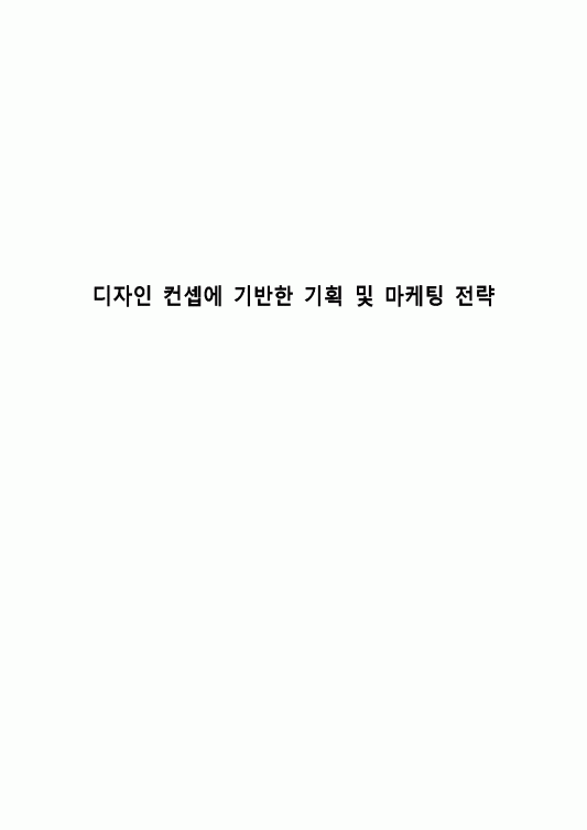 디자인 컨셉에 기반한 기획 및 마케팅 전략