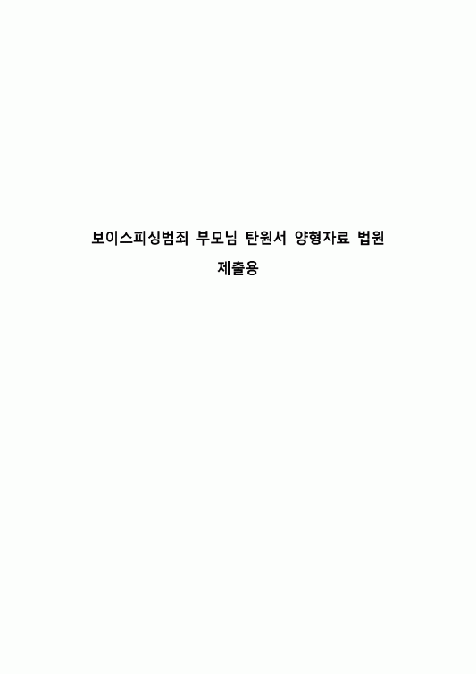 보이스피싱범죄 부모님 탄원서 양형자료 법원 제출용