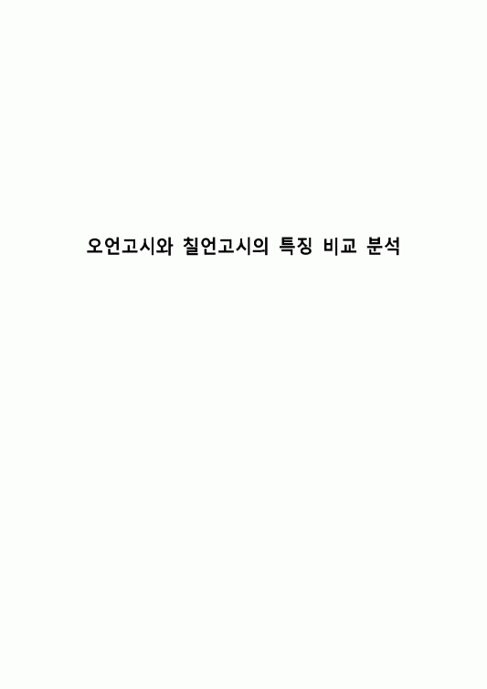 오언고시와 칠언고시의 특징 비교 분석