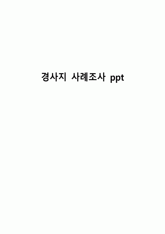 경사지 사례조사 ppt