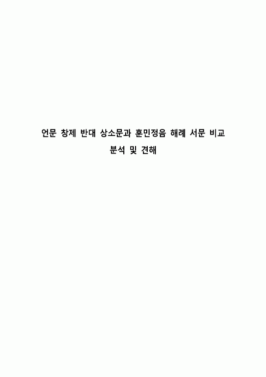 언문 창제 반대 상소문과 훈민정음 해례 서문 비교 분석 및 견해