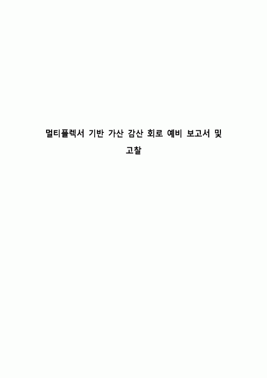 멀티플렉서 기반 가산 감산 회로 예비 보고서 및 고찰