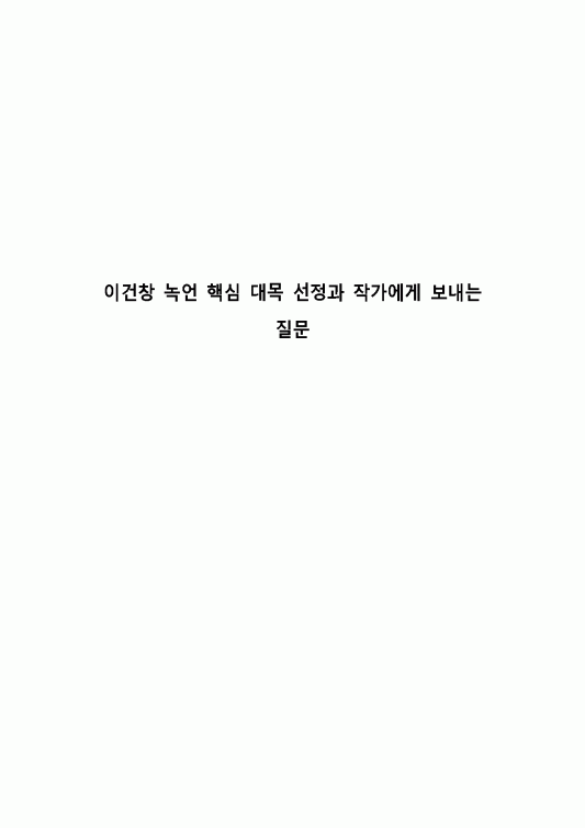 이건창 녹언 핵심 대목 선정과 작가에게 보내는 질문