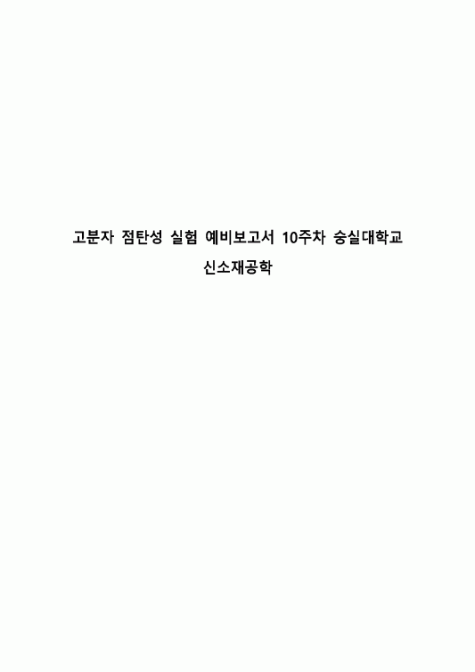 고분자 점탄성 실험 예비보고서 10주차 숭실대학교 신소재공학