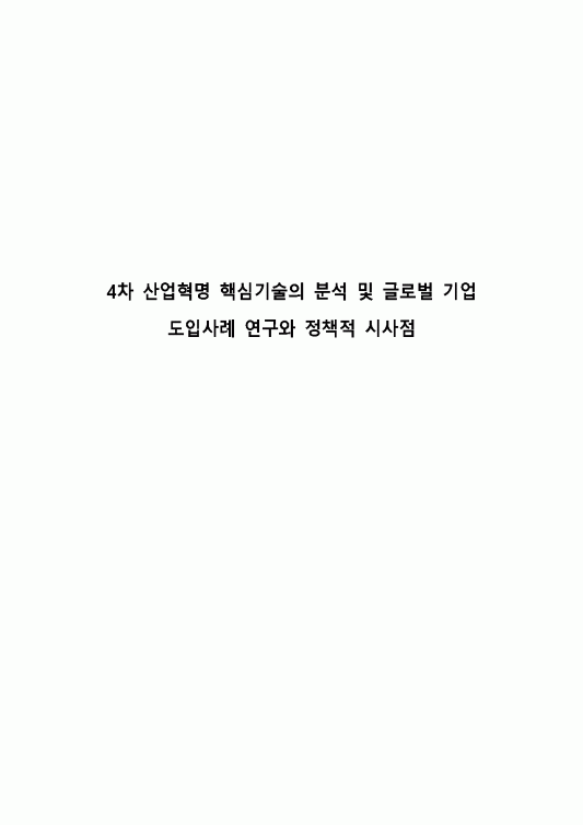 4차 산업혁명 핵심기술의 분석 및 글로벌 기업 도입사례 연구와 정책적 시사점