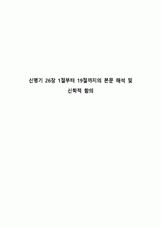 신명기 26장 1절부터 19절까지의 본문 해석 및 신학적 함의