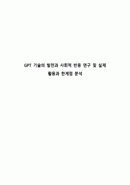 GPT 기술의 발전과 사회적 반응 연구 및 실제 활용과 한계점 분석