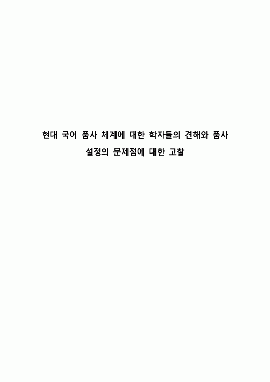 현대 국어 품사 체계에 대한 학자들의 견해와 품사 설정의 문제점에 대한 고찰
