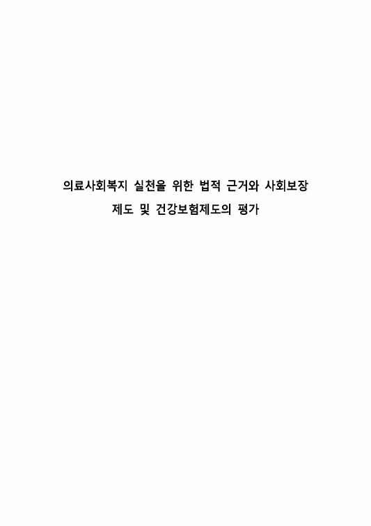 의료사회복지 실천을 위한 법적 근거와 사회보장 제도 및 건강보험제도의 평가