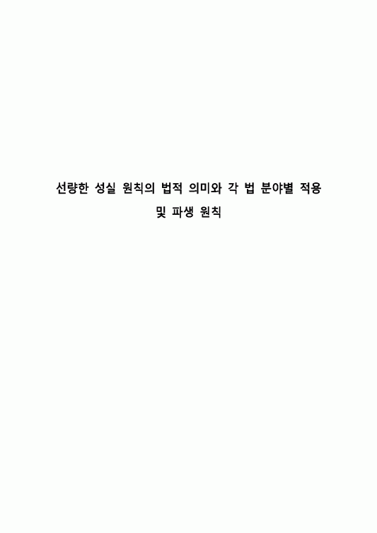 선량한 성실 원칙의 법적 의미와 각 법 분야별 적용 및 파생 원칙